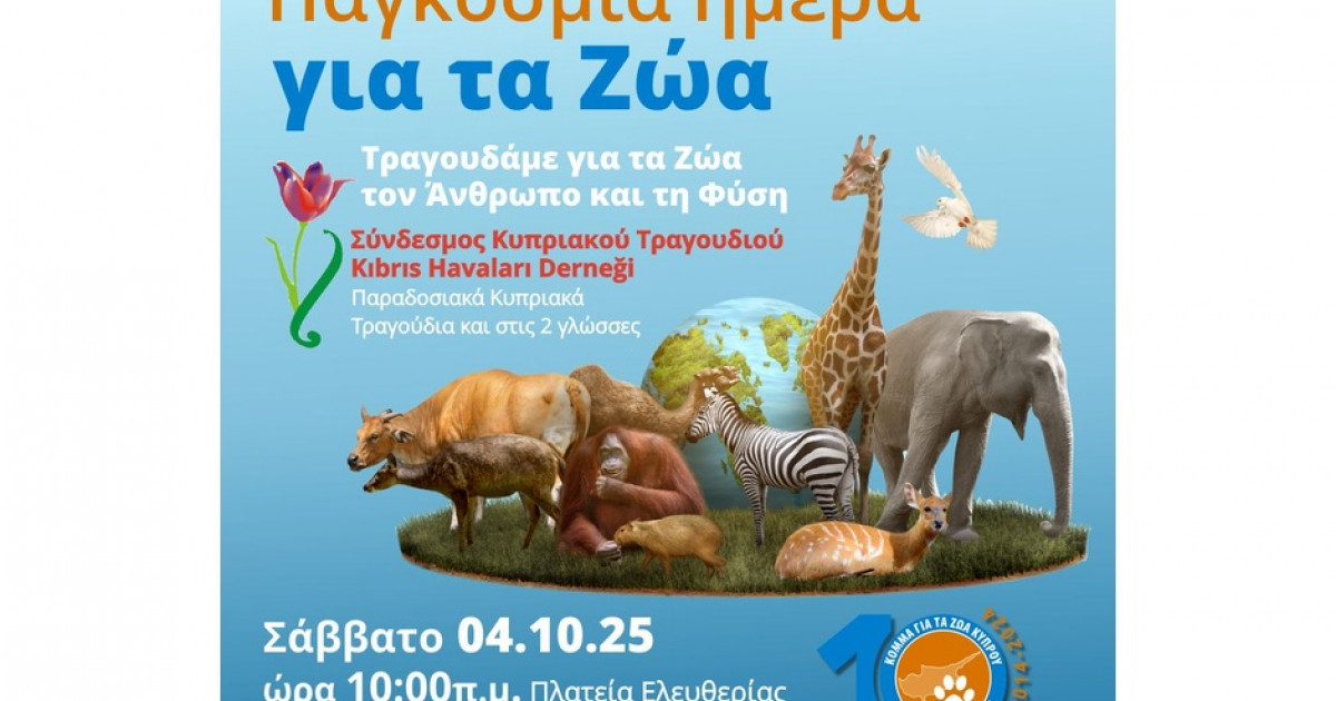 4η Οκτωβρίου 2025 - Παγκόσμια ημέρα για τα ζώα και όλα τα πλάσματα ...