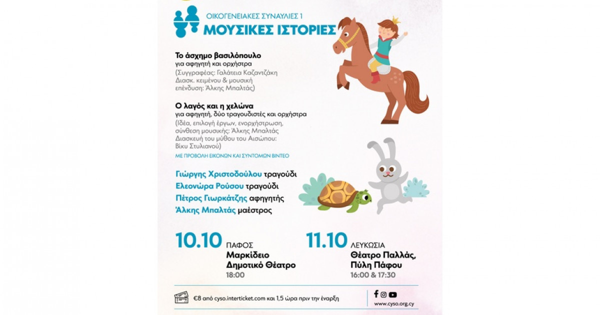 Οικογενειακές Συναυλίες 1 - Μουσικές Ιστορίες | Ant1 Live