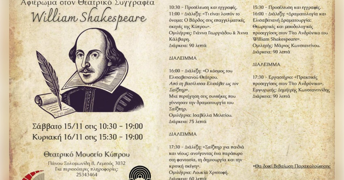 Αφιέρωμα στον Θεατρικό Συγγραφέα William Shakespeare | Ant1 Live