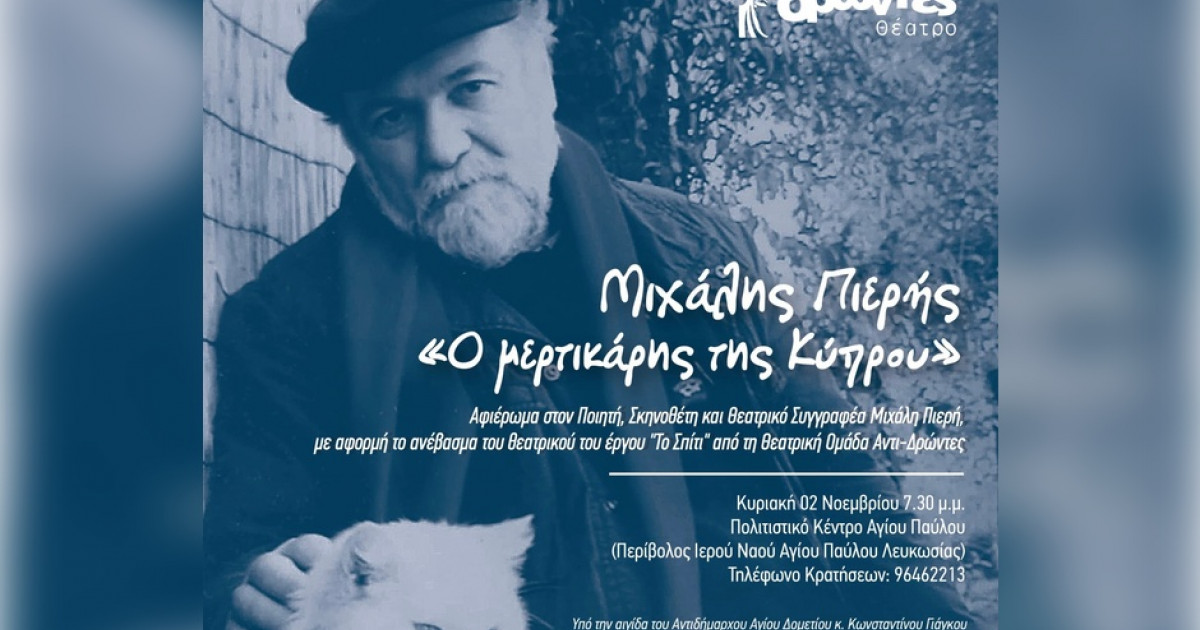 Αφιέρωμα στον ποιητή, σκηνοθέτη και θεατρικό συγγραφέα Μιχάλη Πιερή ...