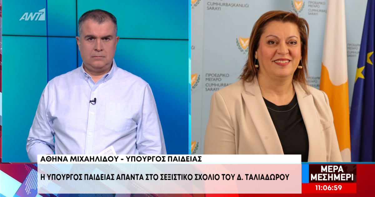 Απαντά στο σεξιστικό σχόλιο η Υπ. Παιδείας – «Πως είναι δυνατό να ...