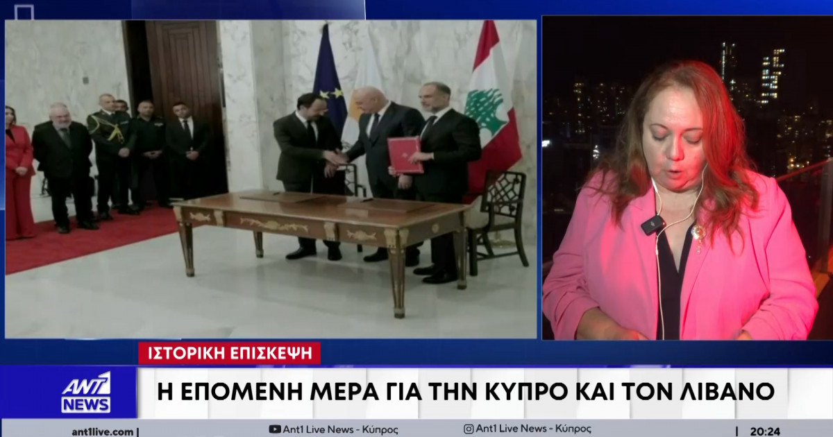 Ιστορική Συμφωνία - Η επόμενη μέρα για την Κύπρο και τον Λίβανο (ΒΙΝΤΕΟ ...