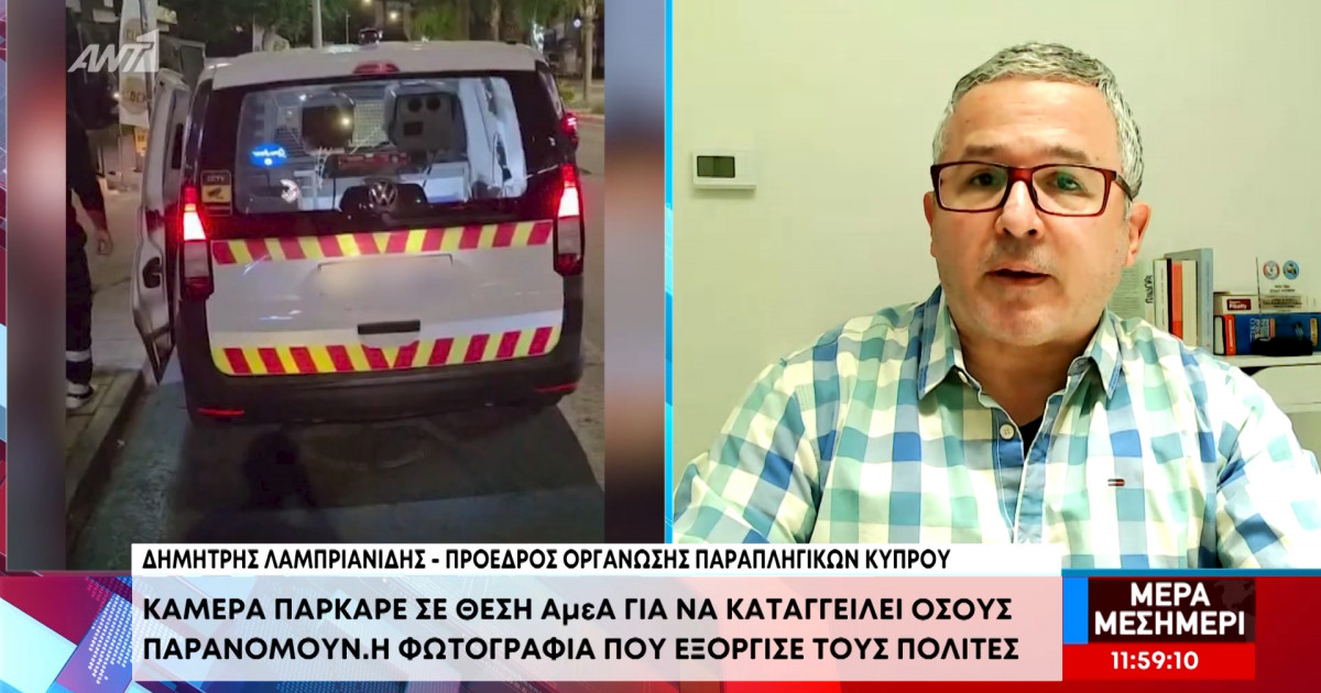 Χειριστής κάμερας στάθμευσε σε θέση ΑμεΑ για να… καταγγείλει όσους ...