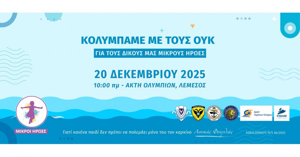 Κολυμπάμε μαζί με τους ΟΥΚ για τους Μικρούς Ήρωες: Η 9η φιλανθρωπική ...