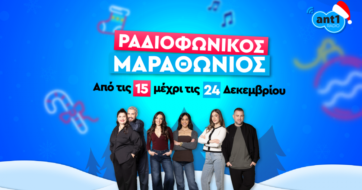 ΡΑΔΙΟΦΩΝΙΚΟΣ ΜΑΡΑΘΩΝΙΟΣ ANT1 RADIO 2025! | Ant1 Live