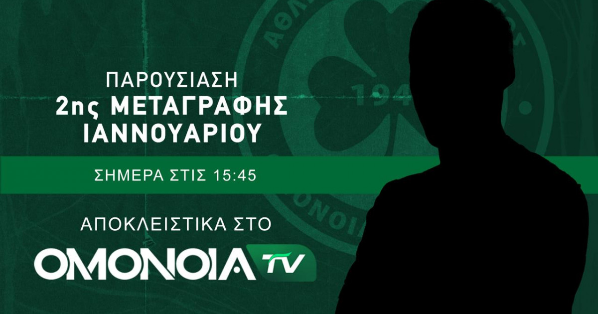 Έρχεται η 2η μεταγραφή της Ομόνοιας: ΖΩΝΤΑΝΑ στις 15:45 | Ant1 Live
