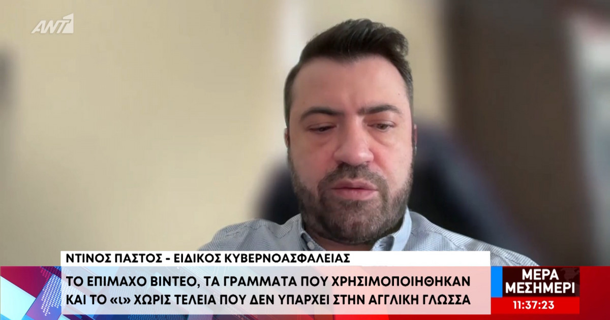 Ν. Παστός: Το επίμαχο βίντεο και το «i» χωρίς τελεία που δεν υπάρχει ...