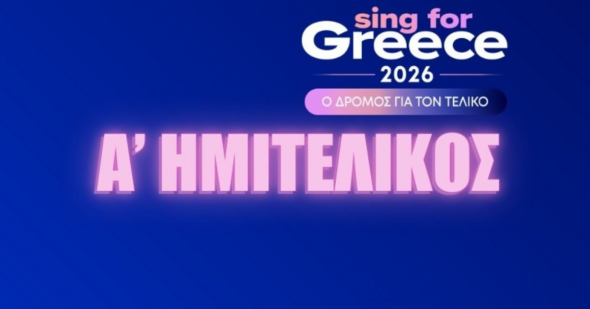 Eurovision 2026: Αυτά είναι τα 14 υποψήφια τραγούδια του πρώτου ...